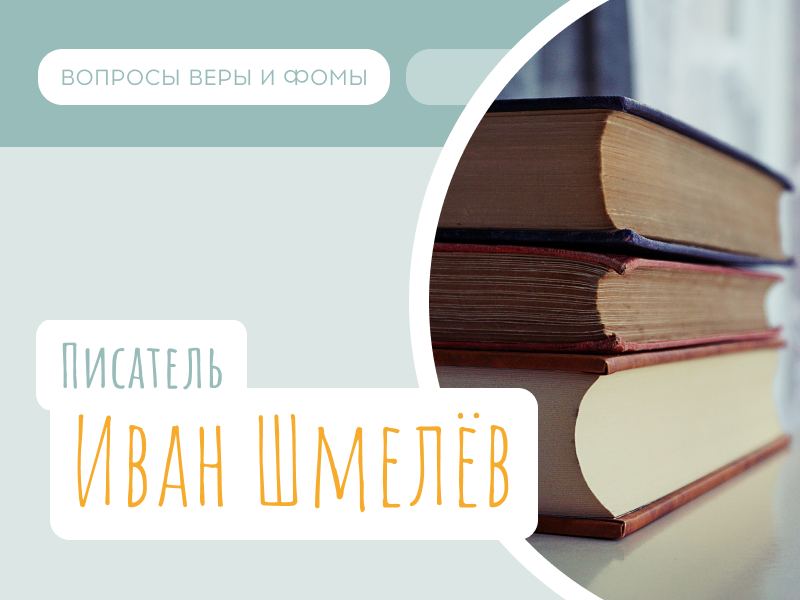 Писатель Иван Шмелёв (день рождения 3 октября 1873 г.) - Вера и Фома